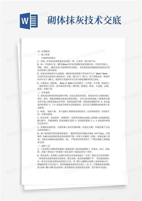 砌体抹灰技术交底word模板下载编号lwobydjk熊猫办公