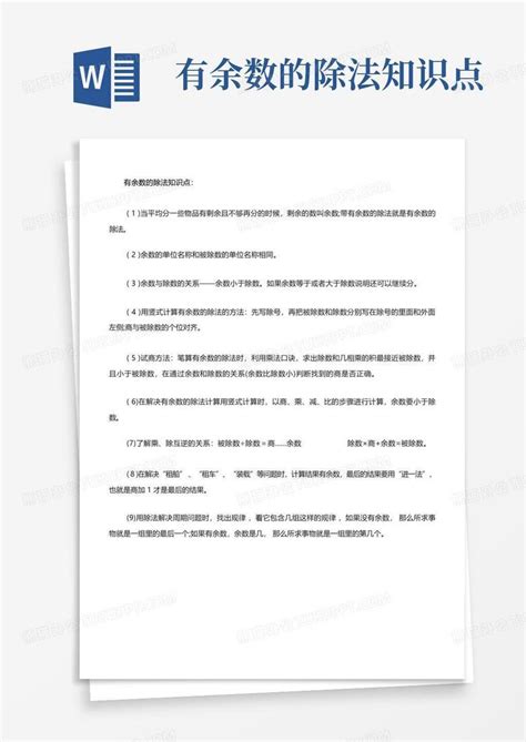 有余数的除法知识点word模板下载编号qrrnoena熊猫办公 有余数的除法知识点word模板下载编号qrrnoena熊猫办公