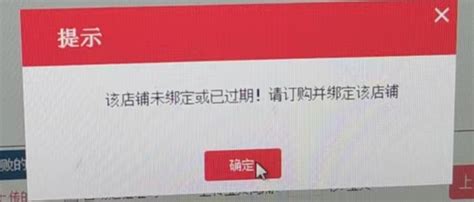 使用破军星工具箱时提示该店铺未绑定或已过期，请订购并绑定该店铺？ 破军星店群工具箱 淘宝天猫抖店拼多多京东店群工具箱