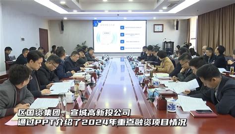 宣州区国有企业政银企专场对接会召开 宣城市宣州区国有资本运营集团有限公司