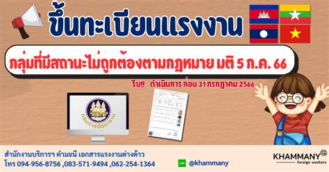 บริการขึ้นทะเบียนแรงงานต่างด้าว 2566 มติ ครม 5 กรกฎาคม 66
