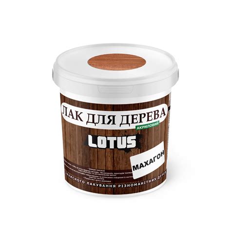 Кольоровий Лак для Дерева Lotus Глянець Махагон 0.5 л (1840181238 ...