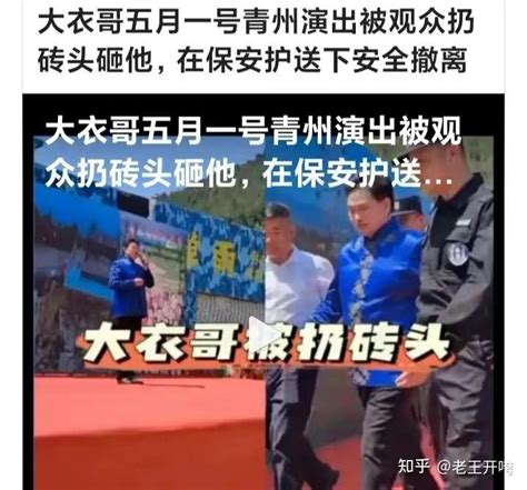 反转！大衣哥青州商演被观众扔砖头？现场知情人称，纯属造谣！ 知乎