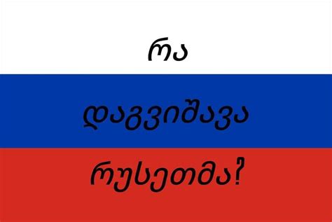 Info Imereti რა დაგვიშავა რუსეთმა 👇 1770 ღალატი ასპინძის ომში 1795