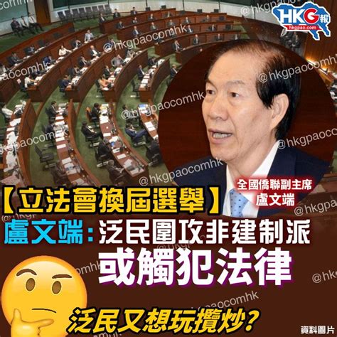 立法會換屆選舉正接受提名，全國僑聯副主席盧文端近日發文表示，非建制派爭取 幫港出聲 Silent Majority