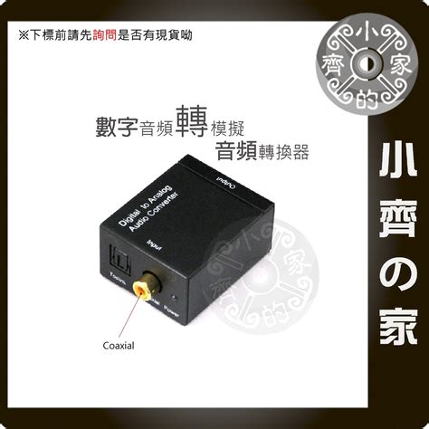 Dac 數位轉類比 轉換器 轉接盒 解碼器 數位音效 同軸 Spdif光纖 轉 類比音效 Rca Av頭 小齊的家 Yahoo奇摩拍賣