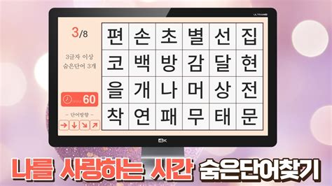 나사시 매일 꾸준히 치매 예방 효과 숨은단어찾기 퀴즈 치매테스트 치매예방 단어퀴즈 뇌운동 집중력 치매야 잘 가라 Youtube