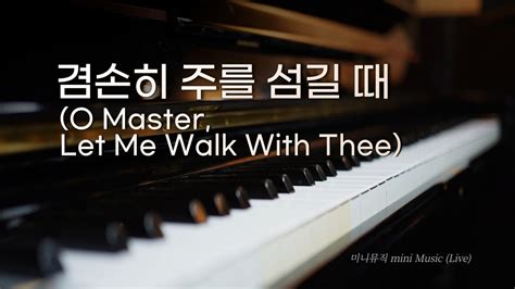 [1시간] 겸손히 주를 섬길 때 찬송가 피아노 연주 찬양 묵상 기도 음악 By 미니뮤직 Youtube