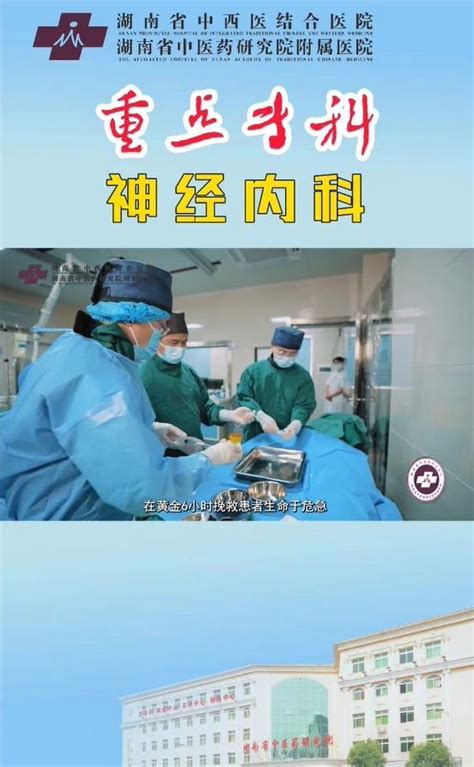 生命中枢守护“神” ！带你走进湖南省中西医结合医院神经外科凤凰网视频凤凰网
