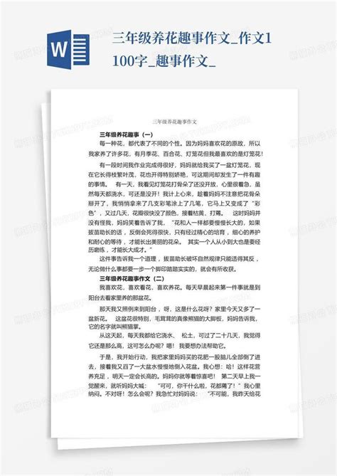 三年级养花趣事作文作文1100字趣事作文word模板下载编号qbodopka熊猫办公