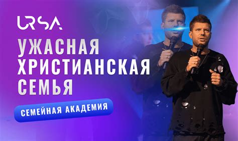 Семейная академия Ursa Global духовно образовательная платформа