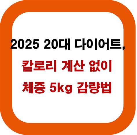 2025 20대 다이어트 칼로리 계산 없이 체중 5kg 감량법