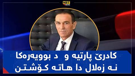 کادرێ پارتیە و د بوویەرەکا نە زەلال دا تەرمێ وی د ناڤ بیستانی وی دا