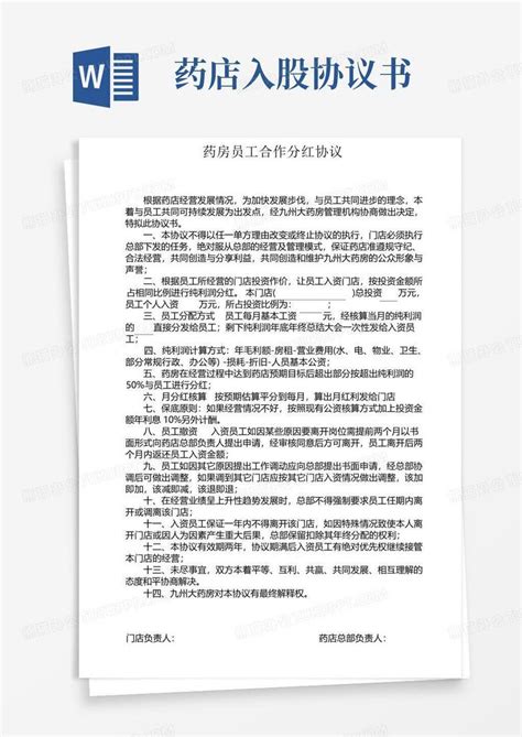 药房员工入股分红协议word模板下载编号lbwayzkw熊猫办公
