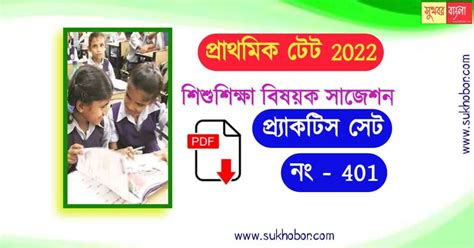 Wb Primary Tet প্র্যাকটিস সেট 2022 শিশু বিকাশ এবং শিক্ষাবিদ্যা। সেট নং