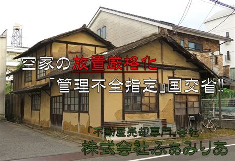 実務編㊶ 空家の放置厳格化「管理不全指定」国交省｜仙台市の不動産売却・不動産買取専門店｜株式会社ふぁみりあ 本店