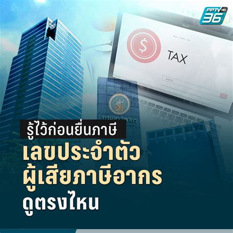 Pptv Hd 36 รู้จัก เลขประจำตัวผู้เสียภาษีอากร ดูตรงไหน