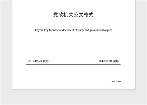 2021年党政机关公文格式国家标准 GBT 97042012 Word文档 工图网