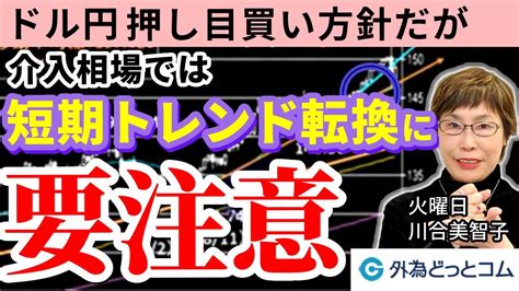Fx 為替予想「ドル円の為替介入はいつ効く？短期トレンドが変わると一気に流れが変わる恐れあり！介入を意識しつつも押し目買い方針は継続」10月