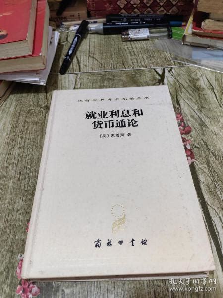 就业利息和货币通论精装本 商务印书馆 英 凯恩斯 孔夫子旧书网