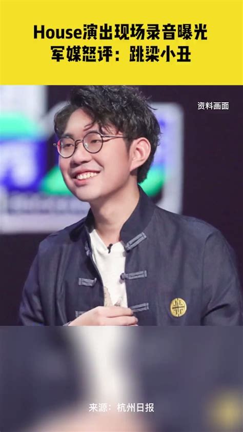 脱口秀演员house演出现场录音曝光，军媒怒评：跳梁小丑！腾讯视频