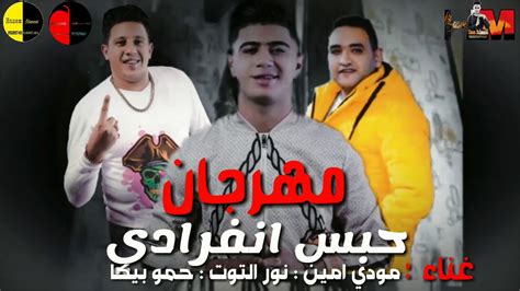 م مهرجان حمو بيكا ومودي امين ونور التوت حبس انفرادي Youtube