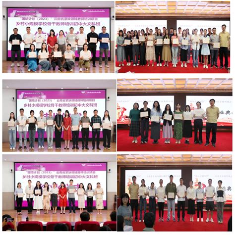 “国培计划（2023）”云南省紧缺领域小规模学校骨干教师培训圆满完成 云南师范大学继续教育学院（教师发展学院）