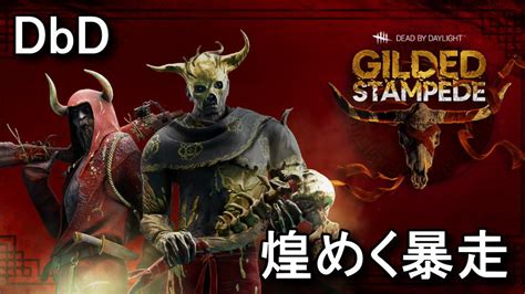 【dbd】旧正月イベント「煌めく暴走」限定アイテムまとめ【効果】