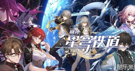 崩坏星穹铁道每日签到奖励怎么领取 崩坏星穹铁道 酷乐米