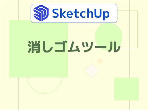 【sketchupの使い方】消しゴムツール おうちシミュlife