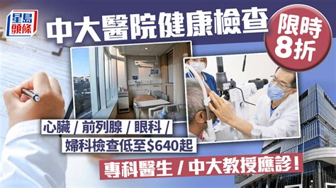 中大醫院健康檢查8折優惠！婦科心臟前列腺眼科專科等20項目640起 專科醫生教授應診 附預約教學
