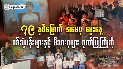 ဒေါ်အောင်ဆန်းစုကြည် ၇၉ နှစ်မြောက် မွေးနေ့ကို စစ်သုံ့ပန်းများနှင့