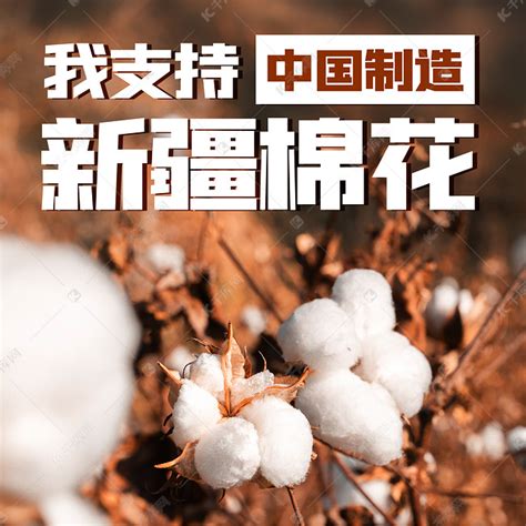 我支持新疆棉花中国制造素材图片免费下载 千库网
