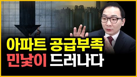 아파트 공급부족 민낯이 드러나다 Youtube