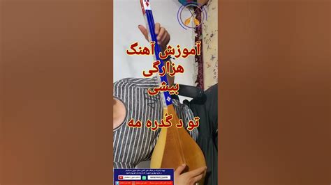 آموزش آهنگ هزارگی بیشی تو د گُدره مهدمبورهافغانی آموزش Youtube