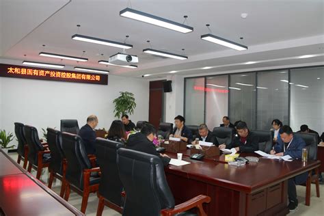 太和县财政局调研县属国有企业经营发展情况 太和县国有资产投资控股集团有限公司