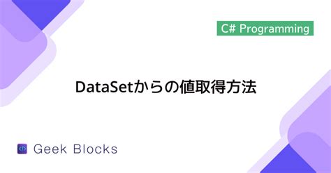 C DataSetとXSDの活用法