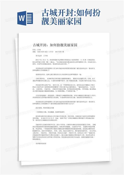 古城开封如何扮靓美丽家园 Word模板下载编号lmngbpwv熊猫办公