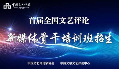 想成为文艺评论新媒体骨干么？中国文联提供深造机会