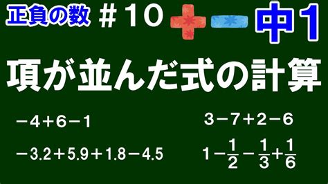 【中1数学 正負の数】＃10 項が並んだ式の計算 ※ がない項だけが並んだ式の計算方法を解説！ Youtube