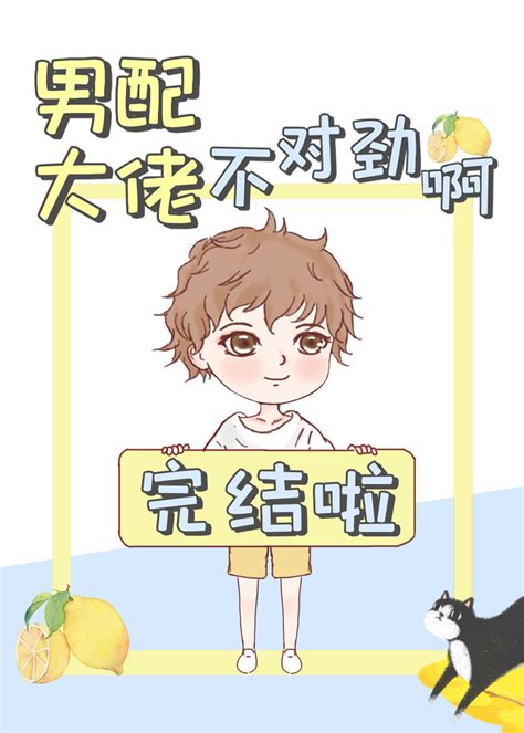《男配大佬不对劲啊》小说在线阅读男配大佬不对劲啊免费最新章节 精武小说网