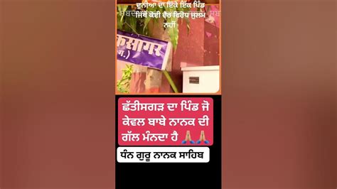 ਛੱਤੀਸਗੜ ਦਾ ਇਹ ਪਿੰਡ ਜਿਸਨੂੰ ਨਾਨਕ ਸਾਹਿਬ ਨੇ ਅਮਰ ਕਰ ਦਿੱਤਾ ਵਾਹਿਗੁਰੂ