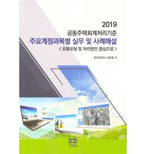 공동주택회계처리기준 주요계정과목별 실무 및 사례해설 티몬