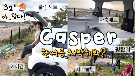 캐스퍼에서 차박 할 수 있을까 ⛺️🚙 차박 꿀템 소개 바다에서 차박하기 Car Camping Vlog Youtube