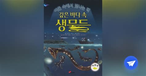 어둠 속에서 빛나는 책 깊은 바다 속 생물들 플라이북