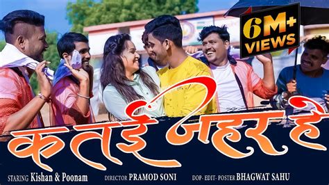 कतई जहर हे Ii Katai Jahar He Ii Kishan Sen And Poonam Sahu Ii