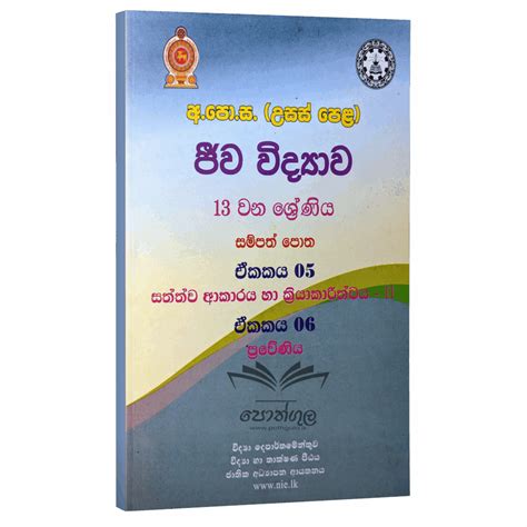 Biology Resources Books ජීව විද්‍යාව සම්පත් පොත 13 ශ්‍රේණිය 5 Ii 6 ඒකක Nie Pothgula Lk