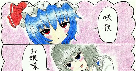 十六夜咲夜 咲夜さんのちょっとした妄想 やんのマンガ 漫画 レミリア・スカーレット 4コマ Pixiv