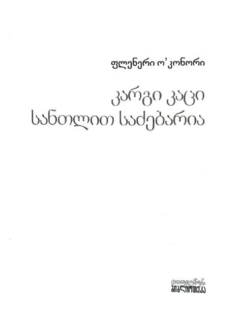 კარგი კაცი სანთლით საძებარია ფლენერი ოკონორი Pdf