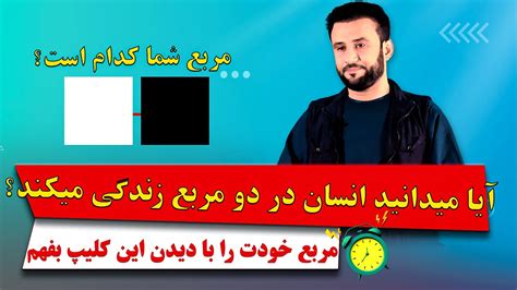 داکتر جمشید رسا انسان در دو مربع زندگی میکند که نیاز است هر کسی در